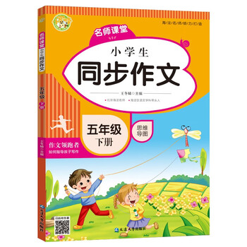 小学生同步作文五年级下册  2022春小学语文教材全解课堂笔记部编人教版同步训练辅导 小蜜蜂作文