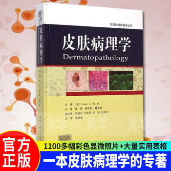 皮肤病理学 医学 (美)Klaus J. Busam主编 北京科学技术出版社 97875304725