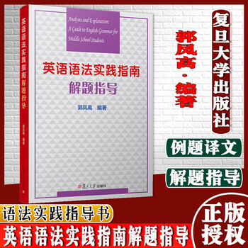 英语语法实践指南解题指导 郭凤高 复旦大学出版社 高中英语语法 高中高考英语语法习题解题指导书籍9