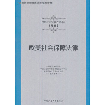 欧美社会保障法律【正版图书】