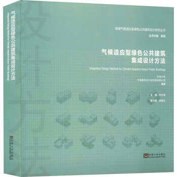 气候适应型绿色公共建筑集成设计方法 图书