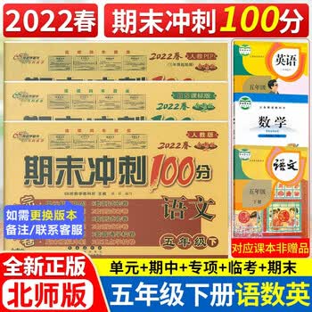 2022春 期末冲刺100分五年级下册 数学北师大语文英语人教版 全新版 小学5年级下册 68所名校