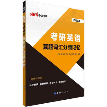 2021考研英语真题词汇分频记忆 图书