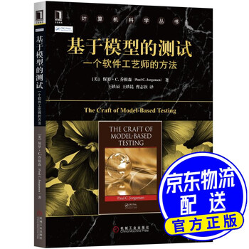 基于模型的测试：一个软件工艺师的方法