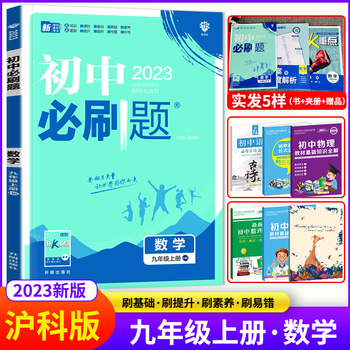 2023新版初中必刷题九年级数学上册 沪科版HK 初三九年级数学教材全解全练 同步课时作业本练习册一课一练
