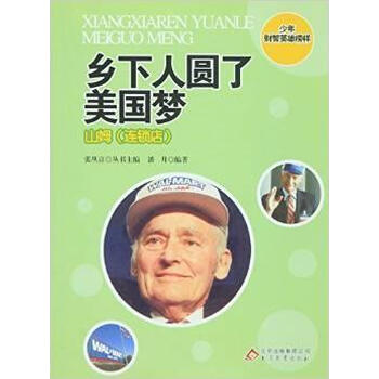 乡下人圆了美国梦山姆（连锁店）传记  图书