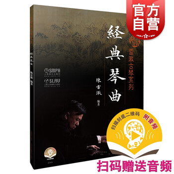 雷激古琴系列经典琴曲 陈雷激编著 上海音乐出版社