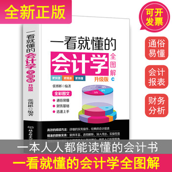 一看就懂的会计学全图解:升级版 零基础学会计 企业会计准则财务入门书籍 全新