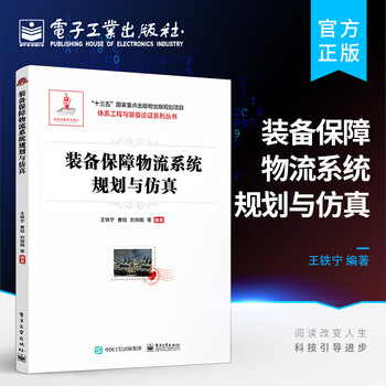 装备保障物流系统规划与仿真
