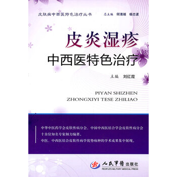 皮炎湿疹中西医特色治疗 刘红霞