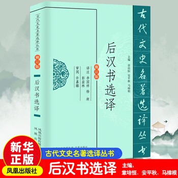 后汉书选译 修订版