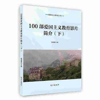 [按需印刷]100部爱国主义教育影片简介（下）