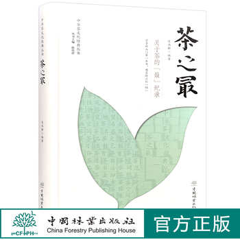 茶之最 中华茶文化经典丛书 学茶的入门一本书 陈伟群 1373 中国林业出版社