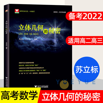 浙大数列圆锥曲线导数的秘密概率统计立体几何的秘密第二版高中数学题型与技巧辅导书王海刚数学小丸子2 立体几何的秘密 高中通用