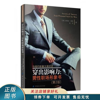 穿出影响力男性职场形象书
