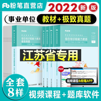 2022新版粉笔事业编江苏省事业单位考试用书2022专用综合知识和能力素质教材历年真题试卷南京无锡盐城 (江苏专用)教材+真题 全套5本