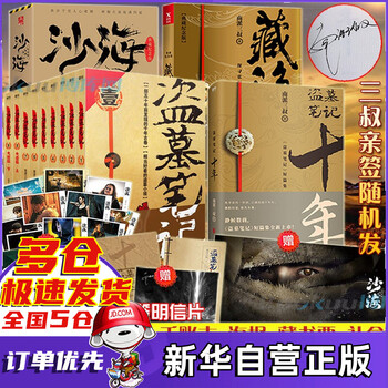 【磨铁官方授权+全套防破损包装发货】盗墓笔记全套系列典藏版正版 南派三叔小说作品集全套重启之极雷听海原著小说北派 深渊笔记 原名《大漠苍狼》系列可选 盗墓笔记十年+沙海+藏海花共13册