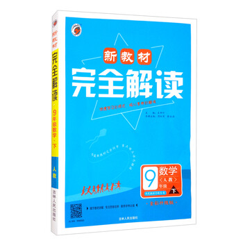 新教材完全解读人教版九年级数学（下）