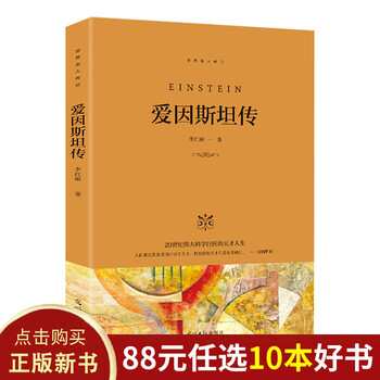88元10本 爱因斯坦传青少年版单本正版世界名人科学家天才人物经典传记书籍