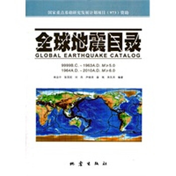 全球地震目录【正版图书】