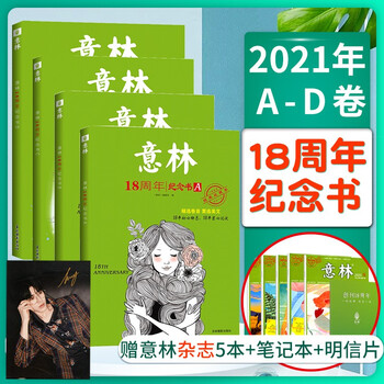 【送笔记本+送书5本+送明信片共10本】意林18周年纪念书杂志2021年A/B/C/D卷 打包中高考满分作文素材初高中生读者文学文摘期刊