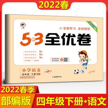 2022春季版 53全优卷四年级语文下册部编人教版RJ 5.3全优卷四年级语文下册