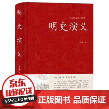 中国传统文化经典荟萃一明史演义（精装）中国古典文学名著历史小说 蔡东藩著明朝那些事儿历史故事