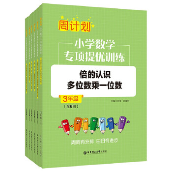 周计划：小学数学专项提优训练（全6册）（3年级）