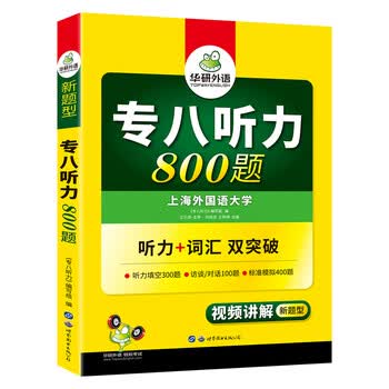 2021年新版 专八听力800题