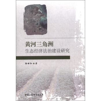 黄河三角洲生态经济建设研究 徐丽红