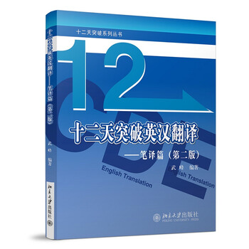 【京联正品】十二天突破英汉翻译第二版 12天翻译英语笔译综合能力英语翻译硕士MTI二级三级笔译catti二笔三笔3级书籍