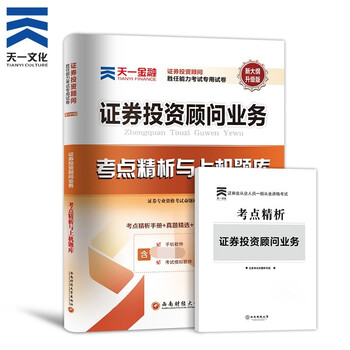 天一金融 2022证券从业资格考试用书 证券投资顾问业务胜任能力考试 证券从业证券交易 送视频 在线题库 证券投资顾问业务 真题试卷考点手册
