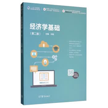 经济学基础(第2版) 9787040520347