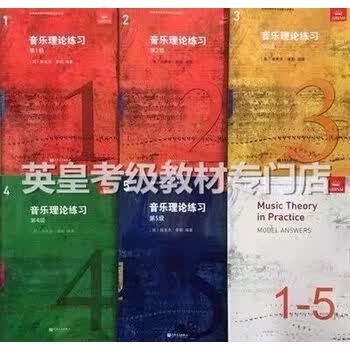 英皇考级 乐理教材 音乐理论练习1-5级含答案 12345级中文版 旧版1-5级+答案