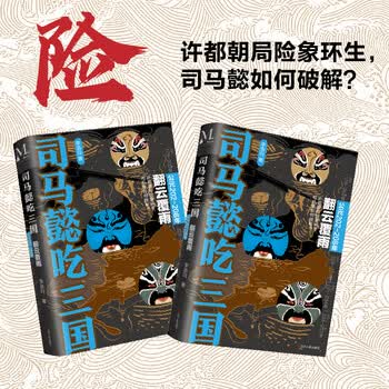 司马懿吃三国 翻云覆雨 公元202~208年