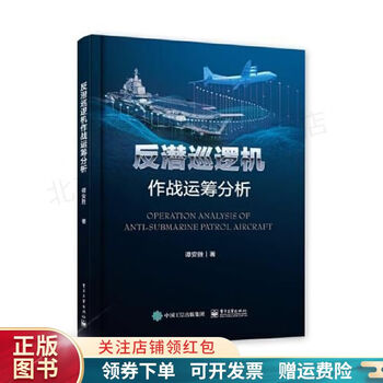 反潜巡逻机作战运筹分析 谭安胜