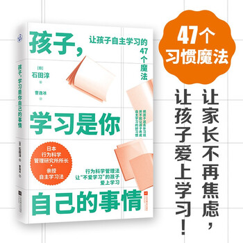 孩子 学习是你自己的事情 让孩子自主学习的47个习惯魔法 石田淳著 育儿书籍 父母阅读 江苏凤凰文艺出版社