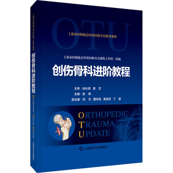 创伤骨科进阶教程 图书