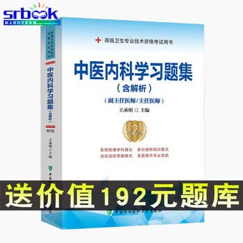 现货2022新版中医内科学习题集第2版二含解析副主任医师主任医师高级卫生专业技术资格考试用书9787567916685