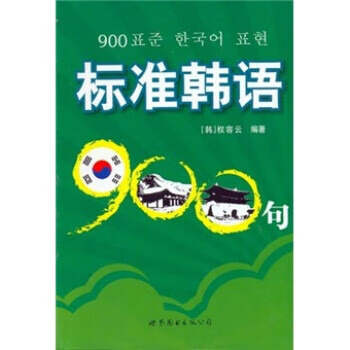 标准韩语900句 权容云 世界图书出版公司
