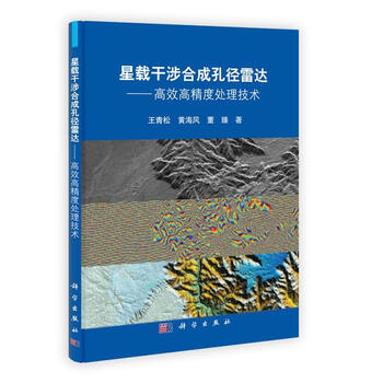星载干涉合成孔径雷达—高效高精度处理技术【正版图书，放心下单】