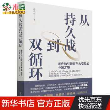 从持久战到双循环(适应和引领百年大变局的中国方略)(精)