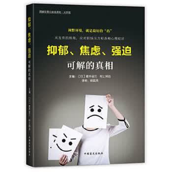 抑郁、焦虑、强迫——可解的【正版图书】