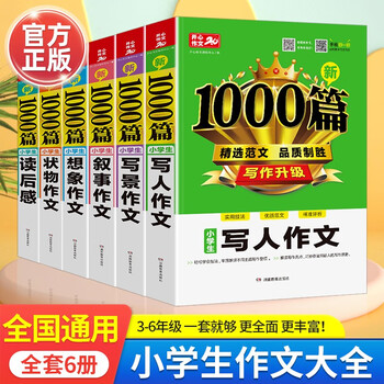 2022作文大全小学生通用1000篇人教作文书大全一至六年级同步作文书写作技巧课外必读辅导书优秀写人写景想象叙事分类作文素材精选 小学作文1000篇6本套