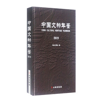 中国文物年鉴 国家文物局 文物出版社 9787501066889