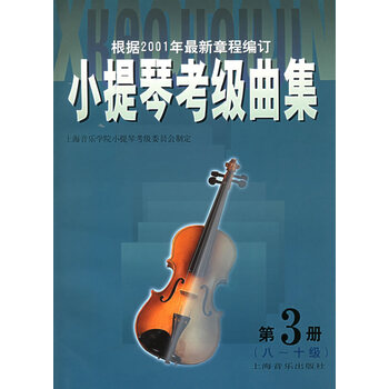 小提琴考级曲集 第3册 8-10级