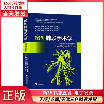 微创肺段手术学 全新正版