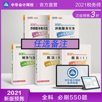 2021税务师考试中华网校税务师必刷550题章节练习题库真题 必刷550(自选三科)