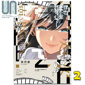 漫画 你也差不多该死心了！2 米代恭 台版漫画书 尖端出版