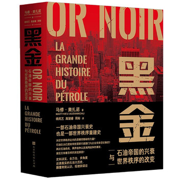 黑金(石油帝国的兴衰与世界秩序的改变)(精)